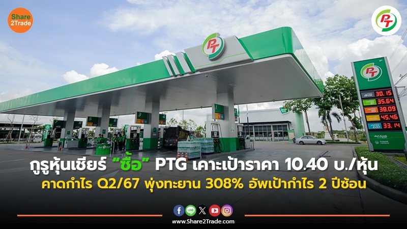กูรูหุ้นเชียร์ “ซื้อ”PTG เคาะเป้าราคา 10.40 บ./หุ้น คาดกำไร Q2/67 พุ่งทะยาน 308% อัพเป้ากำไร 2 ...